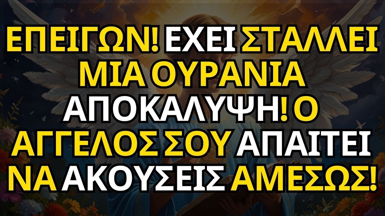 ΕΠΕΙΓΩΝ! ΕΧΕΙ ΣΤΑΛΛΕΙ ΜΙΑ ΟΥΡΑΝΙΑ ΑΠΟΚΑΛΥΨΗ! Ο ΑΓΓΕΛΟΣ ΣΟΥ ΑΠΑΙΤΕΙ ΝΑ ...