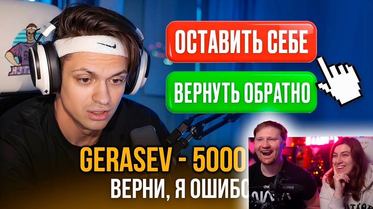 ВЕРНЁТ ЛИ СТРИМЕР ДОНАТ, ОТПРАВЛЕННЫЙ ПО ОШИБКЕ??? | РЕАКЦИЯ на GERASEV - YouTube