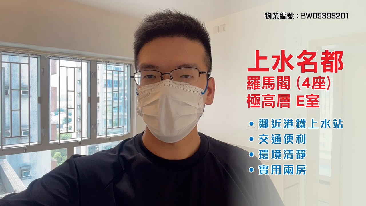 【#KOL睇真盤】 Martin Chan 筍盤推介：上水名都 羅馬閣 (4座) 極高層 E室 - YouTube