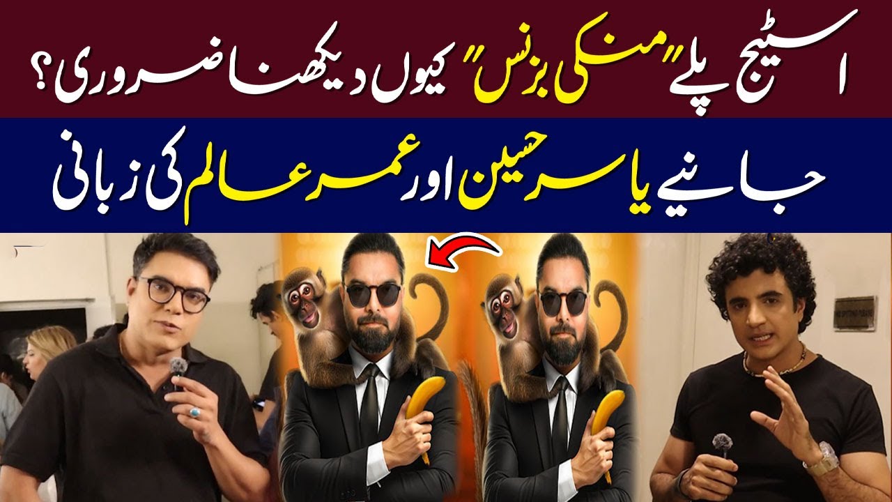 Magic Behind 'Monkey Business' | Insights From Yasir Hussain And Umar Alam | Ambreen Fatima ...