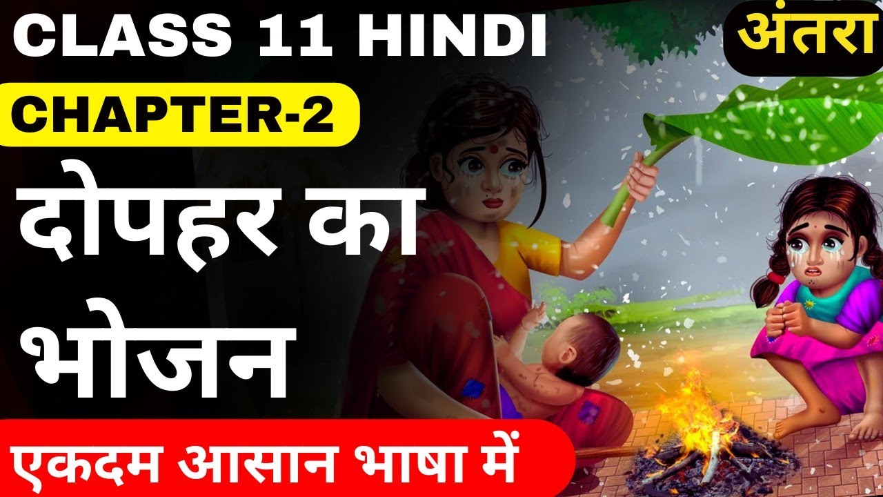 Class 11 Hindi Chapter-2 दोपहर का भोजन || कक्षा 11 हिंदी अंतरा अध्याय 2 ...