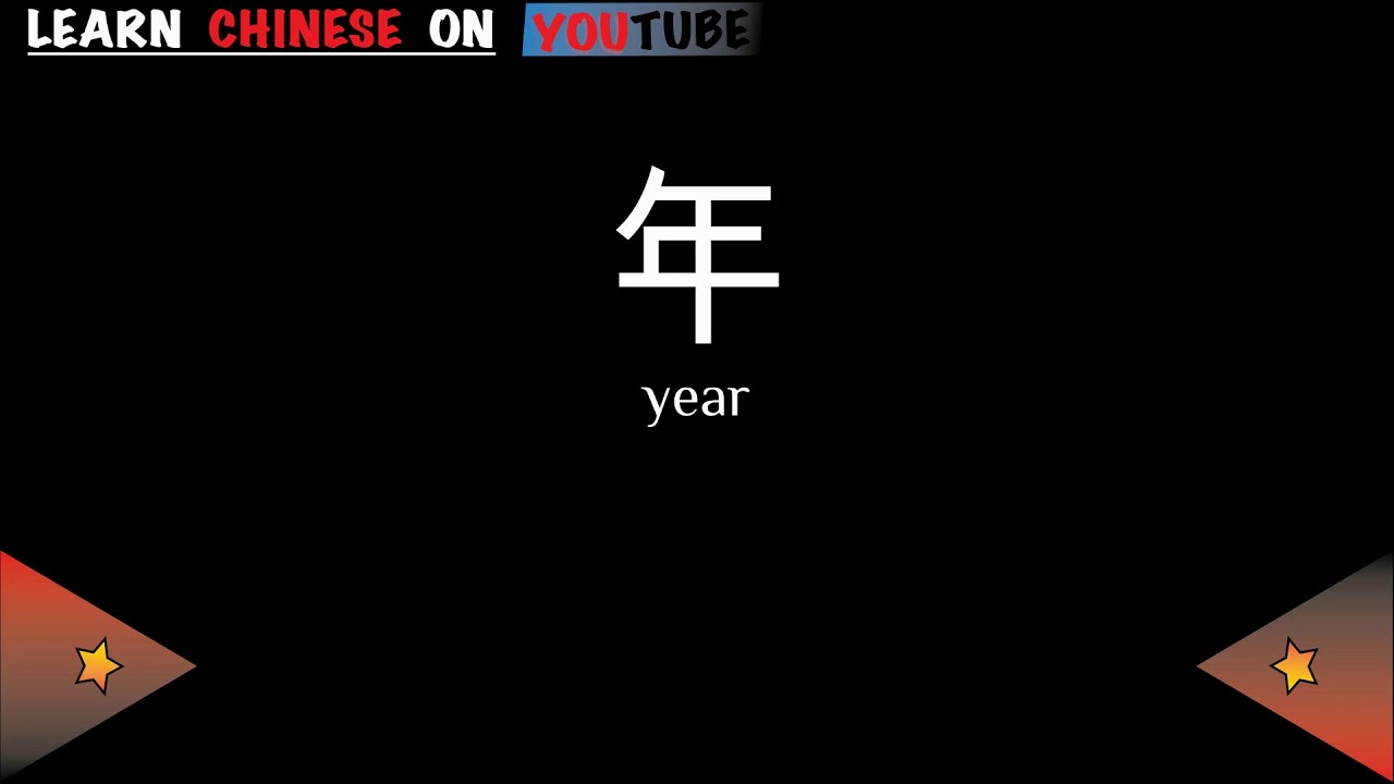 nián ( 年 ) - English meaning, Chinese ideograms and pronunciation - YouTube