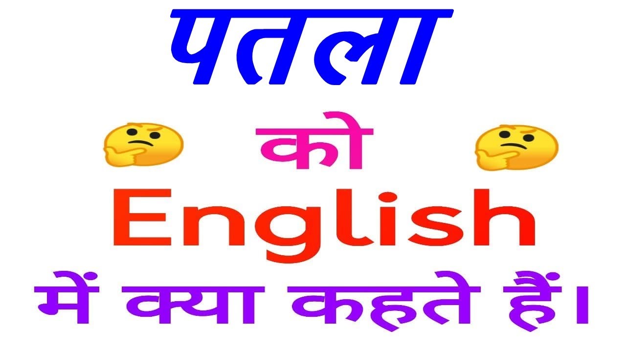 पतला को इंग्लिश में क्या कहते हैं | Patla in English - YouTube