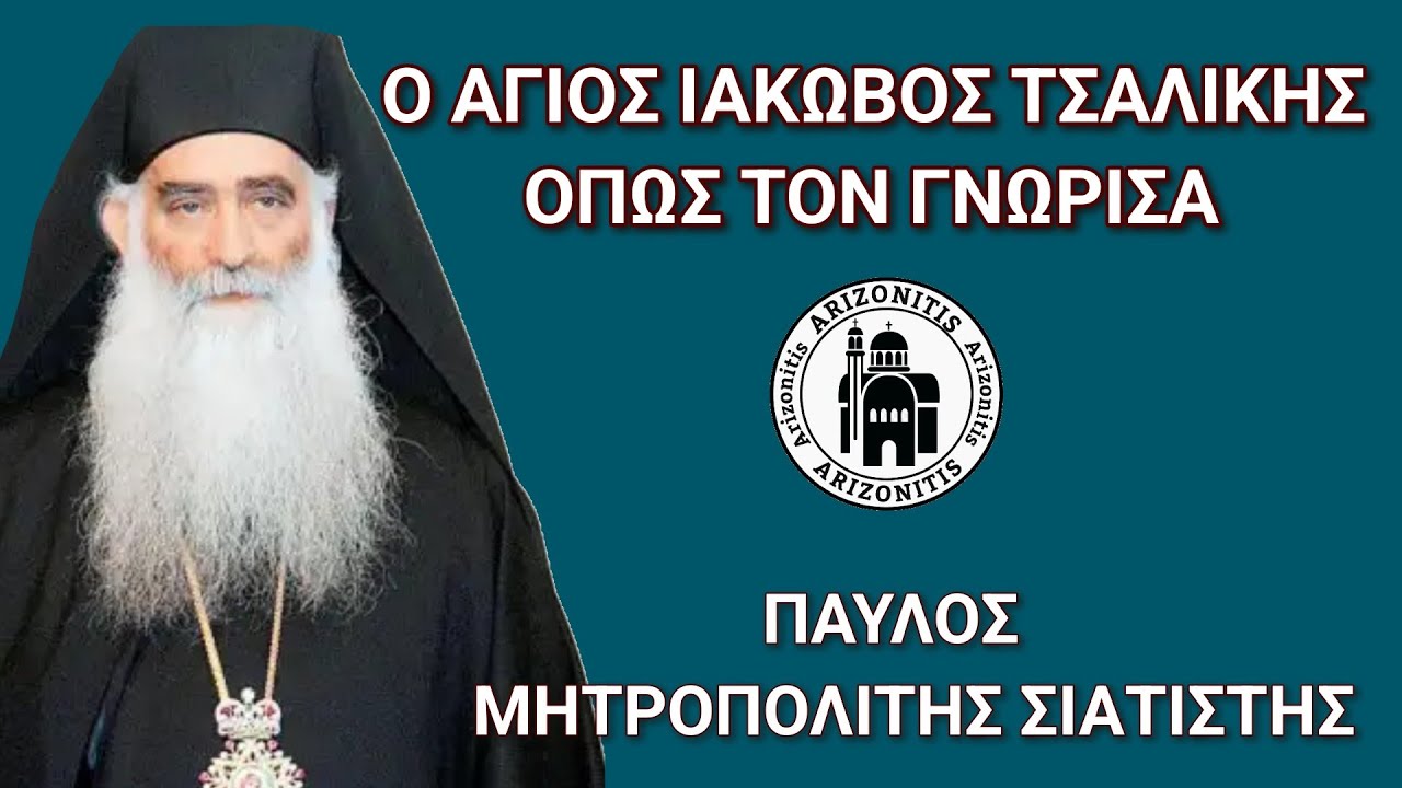 Ο άγιος Ιάκωβος Τσαλίκης όπως τον γνώρισα - Παύλος Μητροπολίτης ...