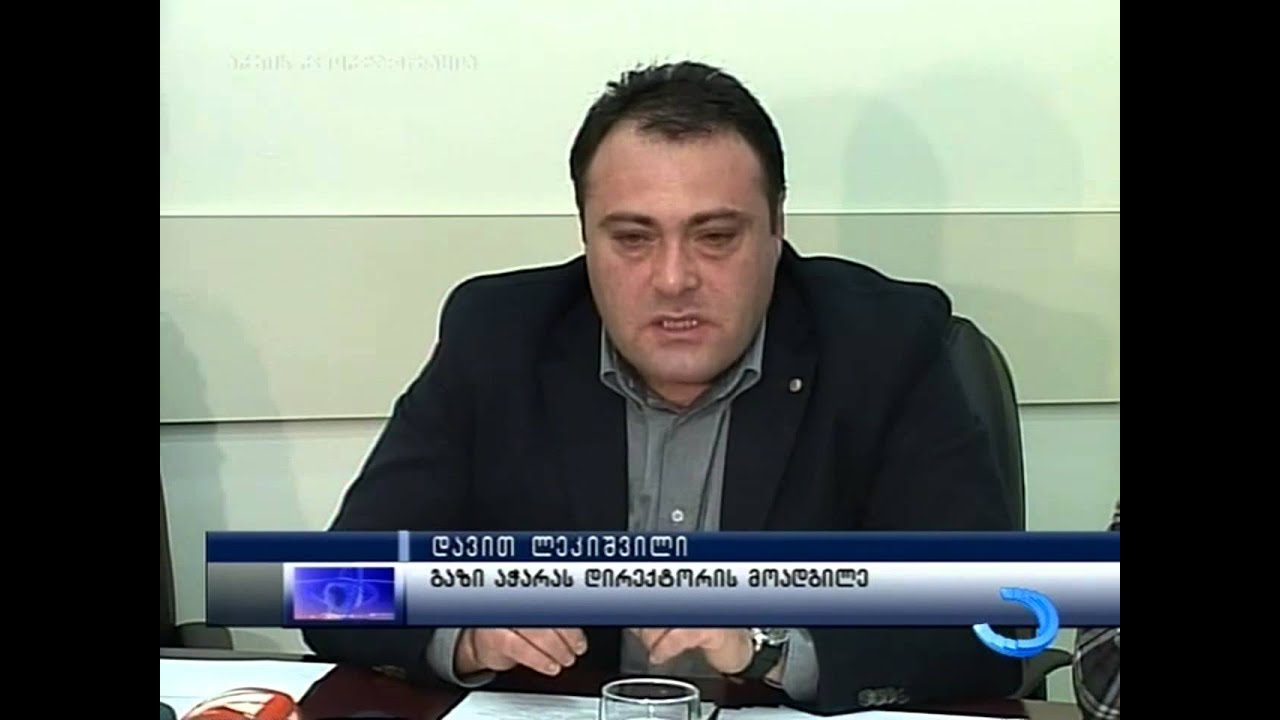 სოკარ ჯორჯია გაზი აჭარა პრესკომფერენცია აჭარა Tv Youtube