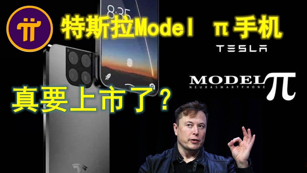 Pi network新闻，传说特斯拉手机Tesla Model π3月14日上市，售价仅一颗Pi币，真的假的？让我们拭目以待！ - YouTube