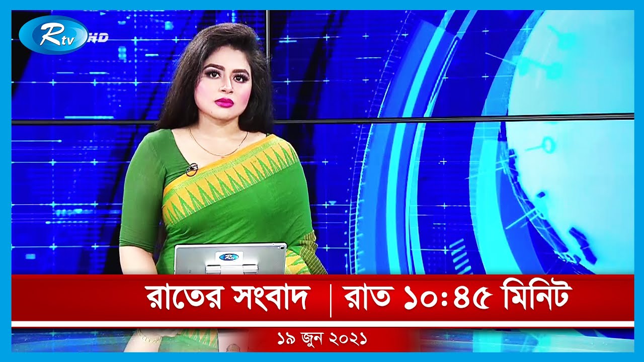Rtv Raater News | রাতের সংবাদ | ১৯ জুন, ২০২১ | Rtv News - YouTube