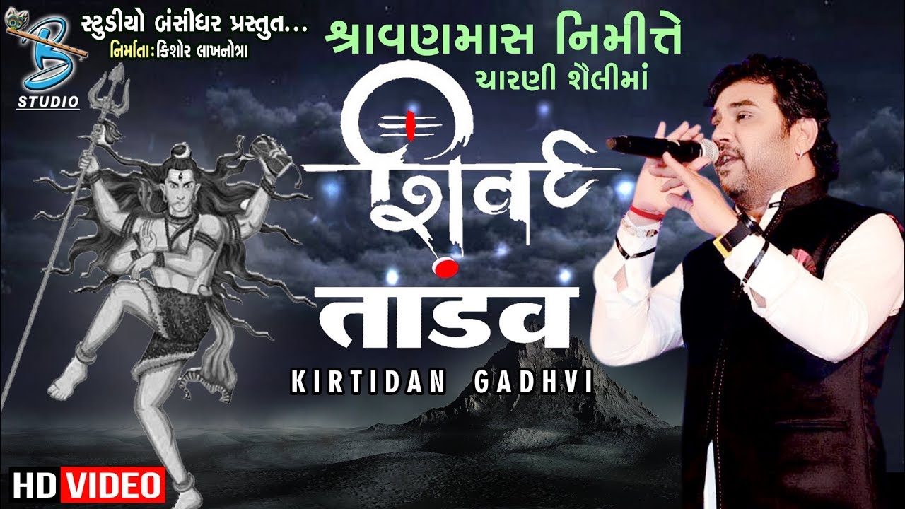 Shiv Tandav - Kirtidan Gadhvi - ચારણી શૈલીમાં - New Shivji Song 2019 ...