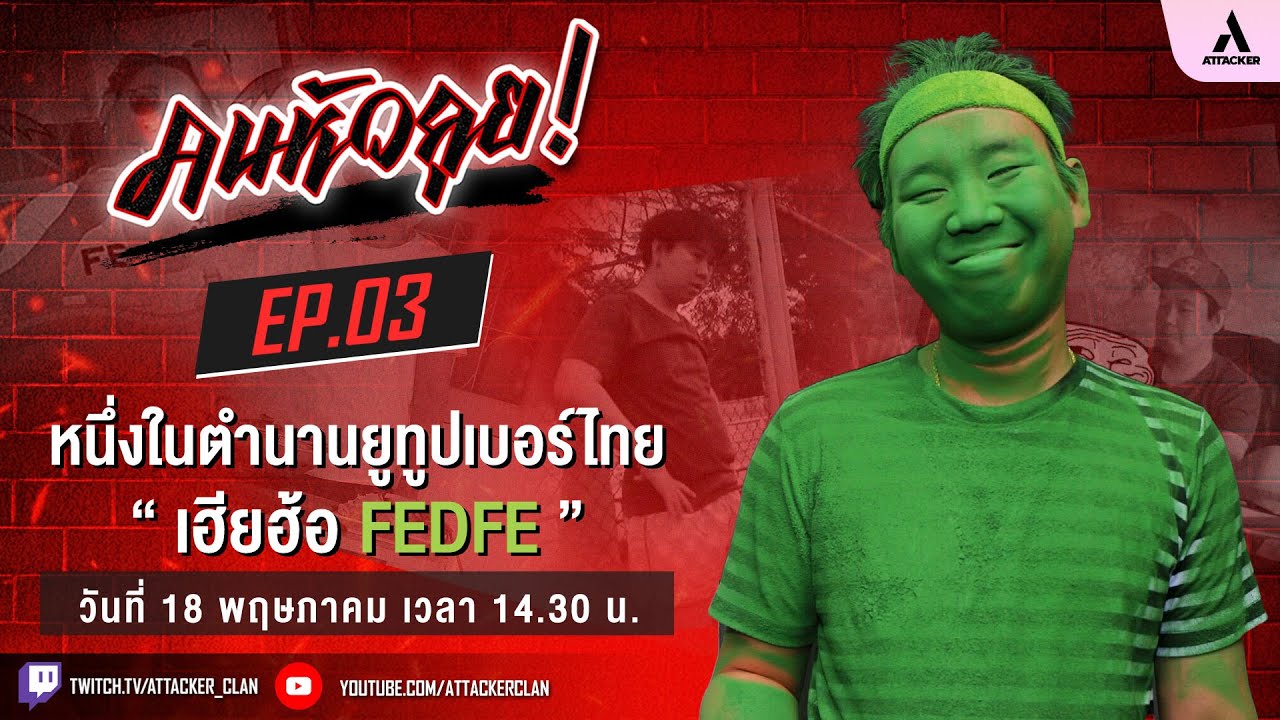 คนหัวคุย [EP.3] “เฮียฮ้อ FEDFE ” - YouTube