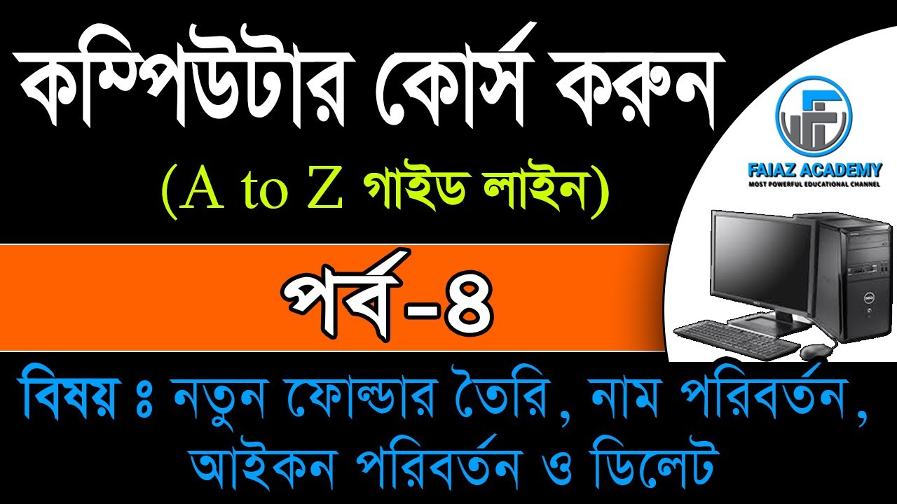 Basic Computer Course 2020 Bangla for Beginners || ফ্রি কম্পিউটার প্রশিক্ষণ কোর্স || পর্ব-৪ ...