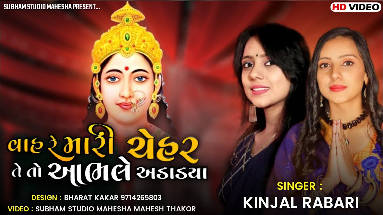 ચેહર તેતો આભલે અડાળીયા - Kinjal Rabari - New Song - YouTube