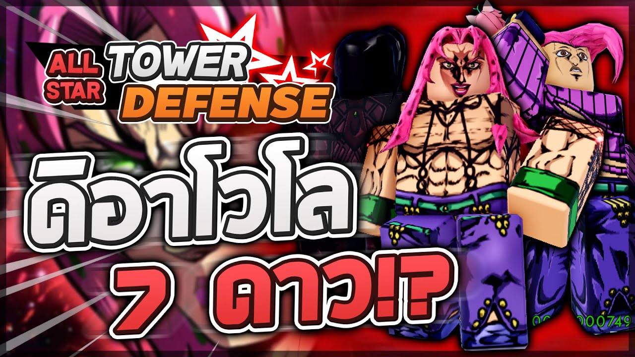 Roblox: All Star Tower Defense 🌟 รีวิว Diavolo 5,6,7 ดาว ตัวที่มีสกิล ...