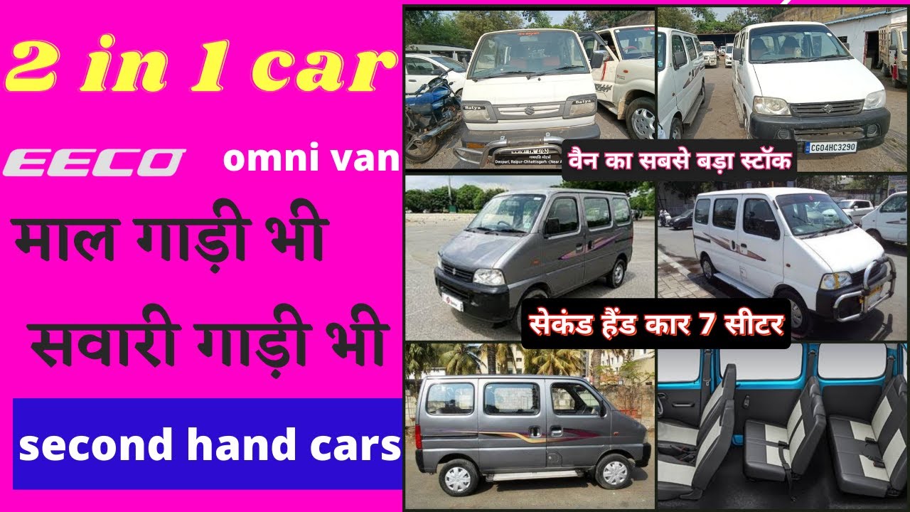 Second Hand Van Gadi | Maruti Eeco 7 Seater | Omni Van Price | Mor ...