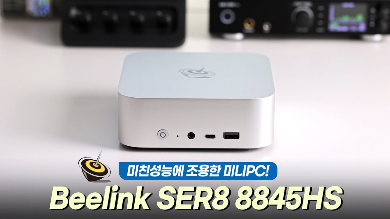 미친 성능에 조용한 미니PC Beelink SER8 8845HS (Radeon 780M iGPU) - YouTube