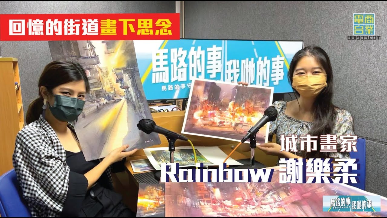 【馬路自己友】回憶的街道畫下思念| 城市畫家Rainbow Tse - YouTube
