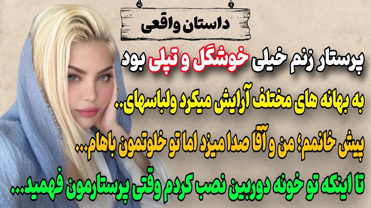 داستان واقعی تو یک حادثه زنم راوی داستان های واقعی صوتی کوتاه فارسی