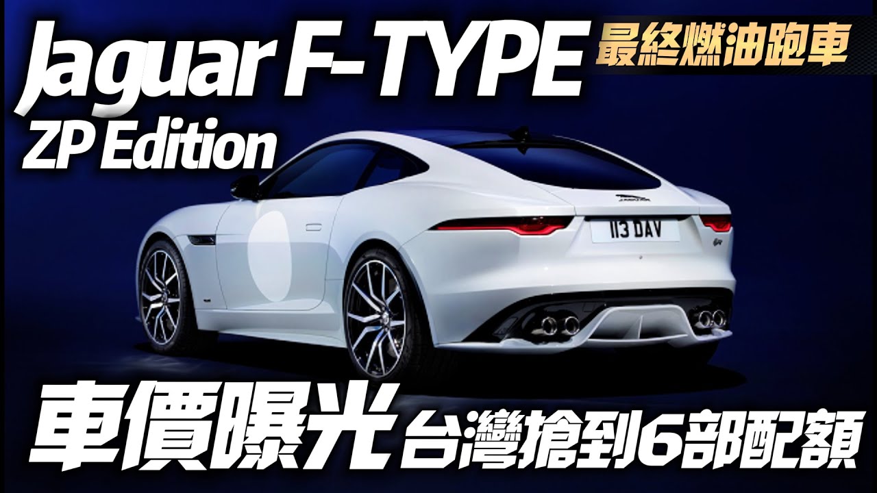Jaguar F-TYPE ZP Edition 全球限量150輛台灣搶到6輛配額 售價715萬｜Jaguar F-TYPE 捷豹燃油跑車最後 ...