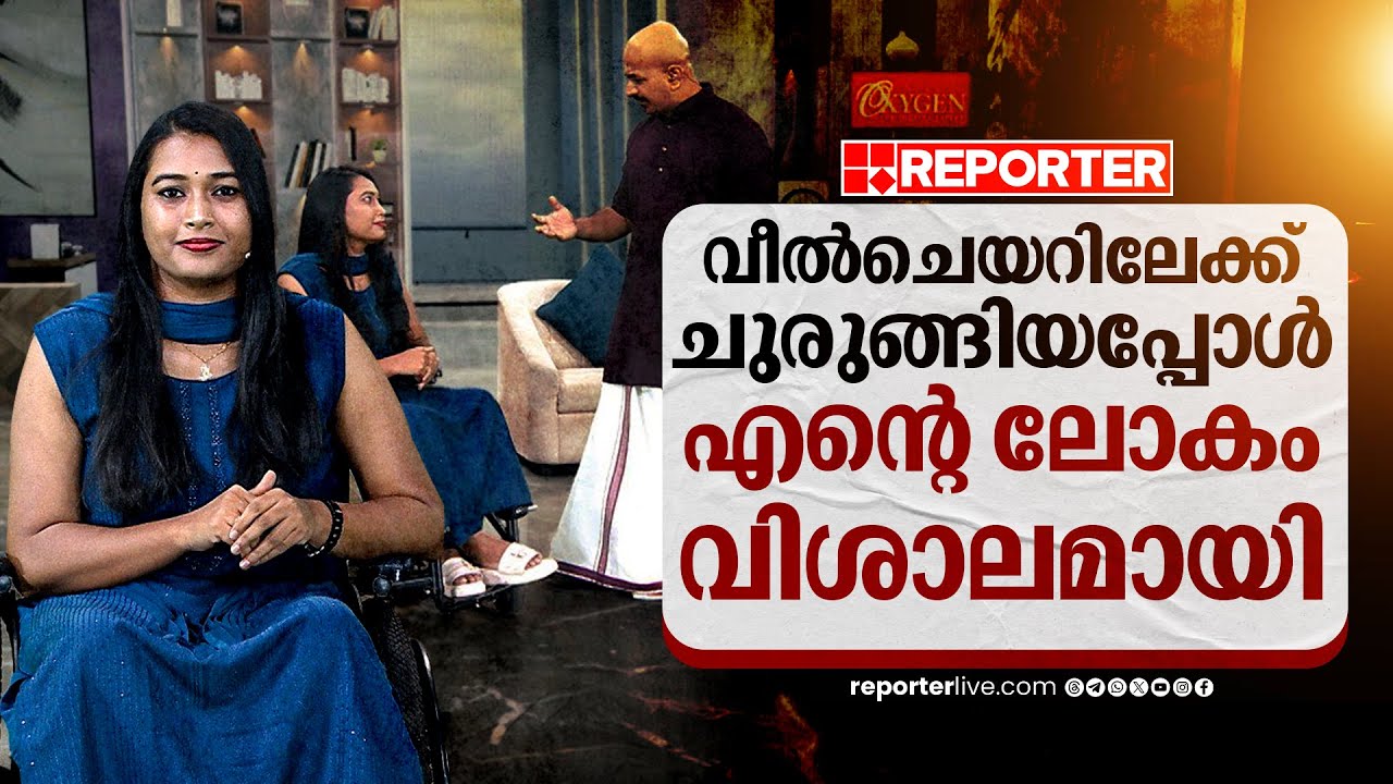 വീൽചെയറിലേക്ക് ചുരുങ്ങിയപ്പോൾ എന്റെ ലോകം കുറച്ചുകൂടി വിശാലമായി ...