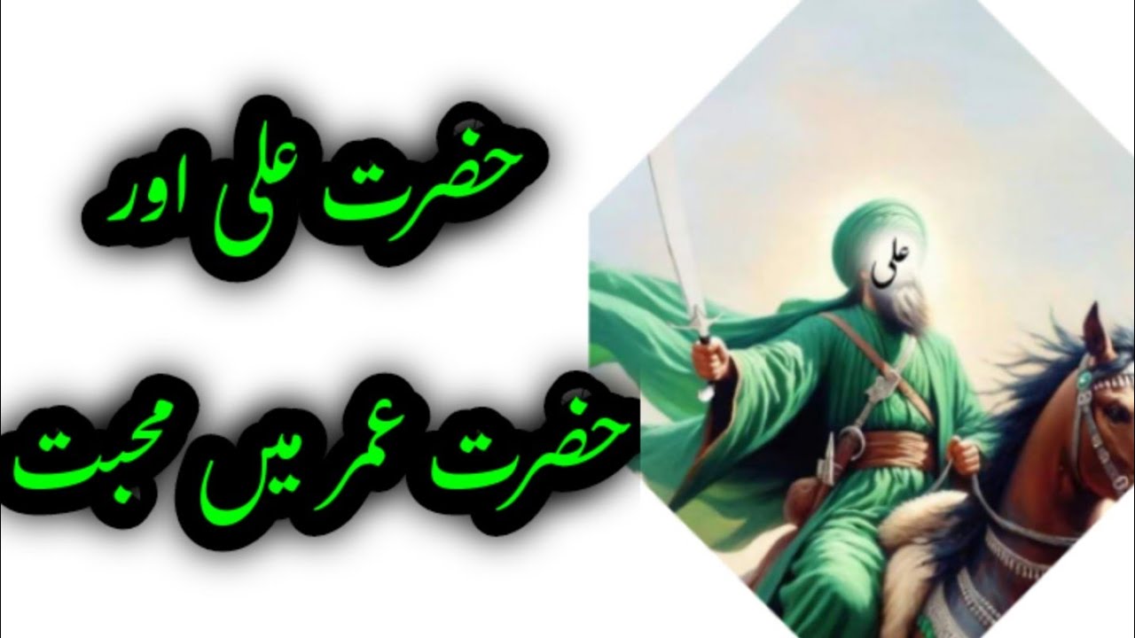 Hazrat Ali Aur Hazrat Umar Main Muhabbat | engineer muhammad ali mirza ...