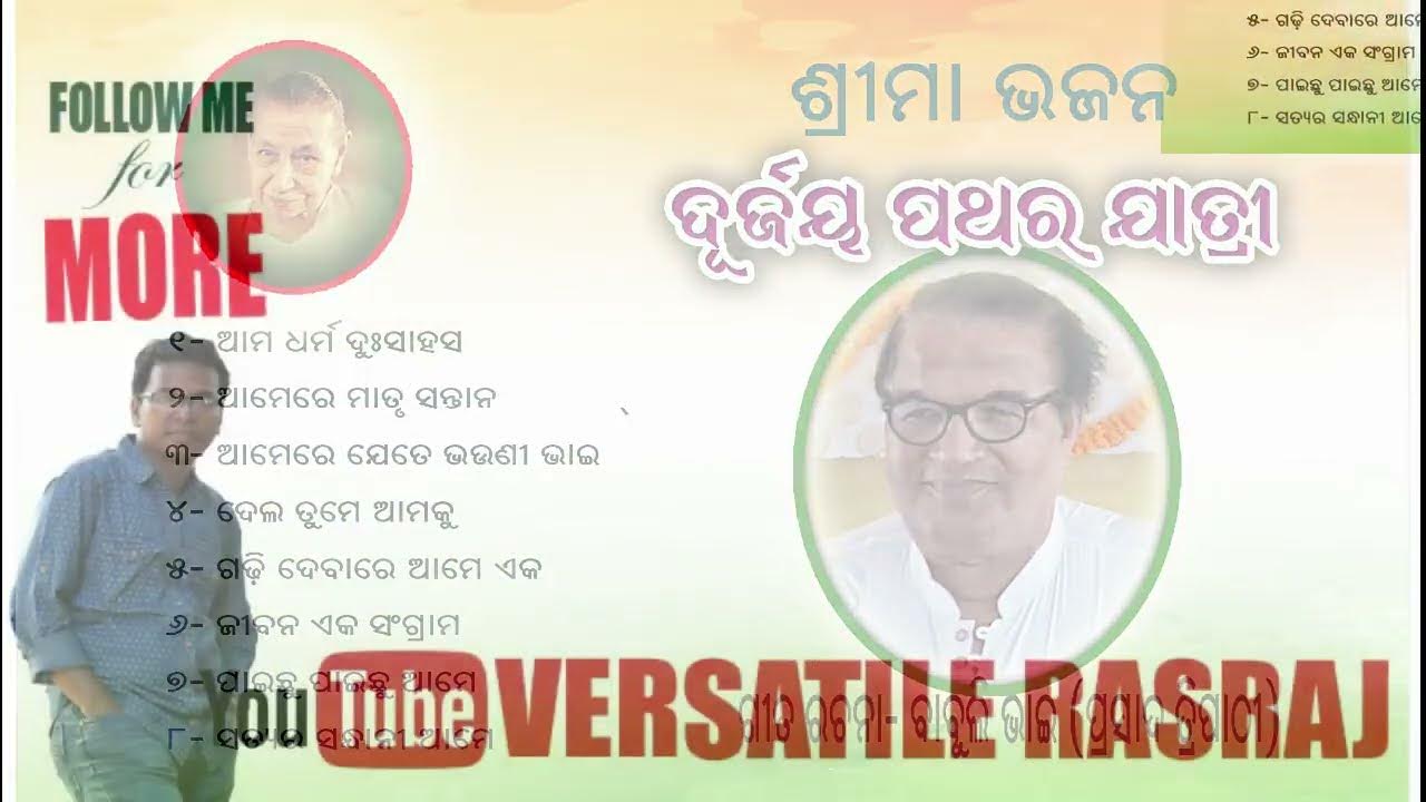 DURJAYA PATHARA JATRI | SRI MAA BHAJAN | BABULI BHAI | RASRAJ - YouTube