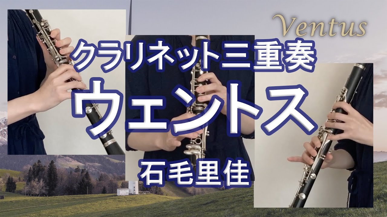 ウェントス／石毛里佳【クラリネット3重奏 多重録音】Ventus for Clarinet Trio／Rika Ishige - YouTube