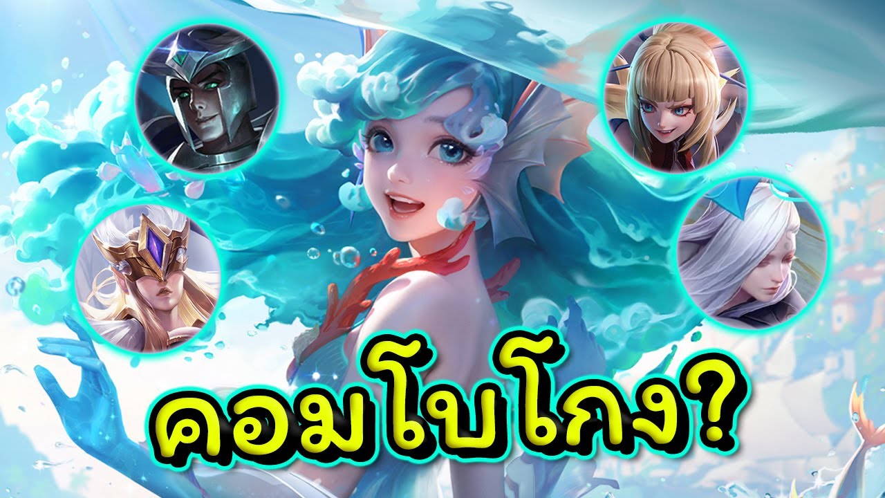 ROV : รีวิว+แนวทาง Dolia ตัวโคตรโกงคอมโบกับตัวไหนโหดสุดฉบับเต็ม ...