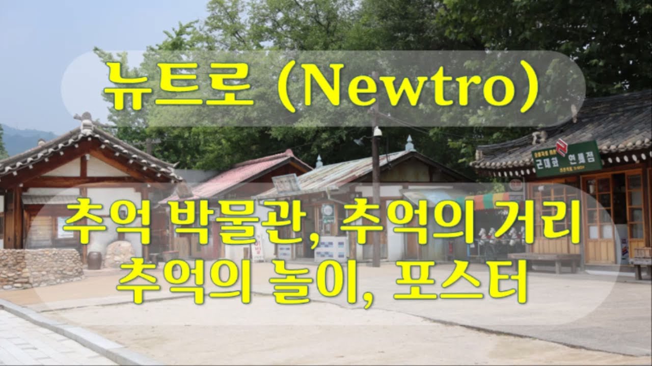 뉴트로, Newtro 영상모음, 추억 박물관, 추억의 거리, 추억의 놀이, 포스터·표어 등 222장 사진, 4개 영상 - YouTube