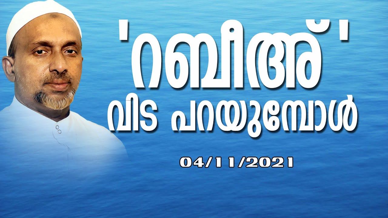 റബീഅ വിട പറയുമ്പോൾ | പുത്തനത്താണി | Rahmathulla qasimi | 04.11.2021 ...