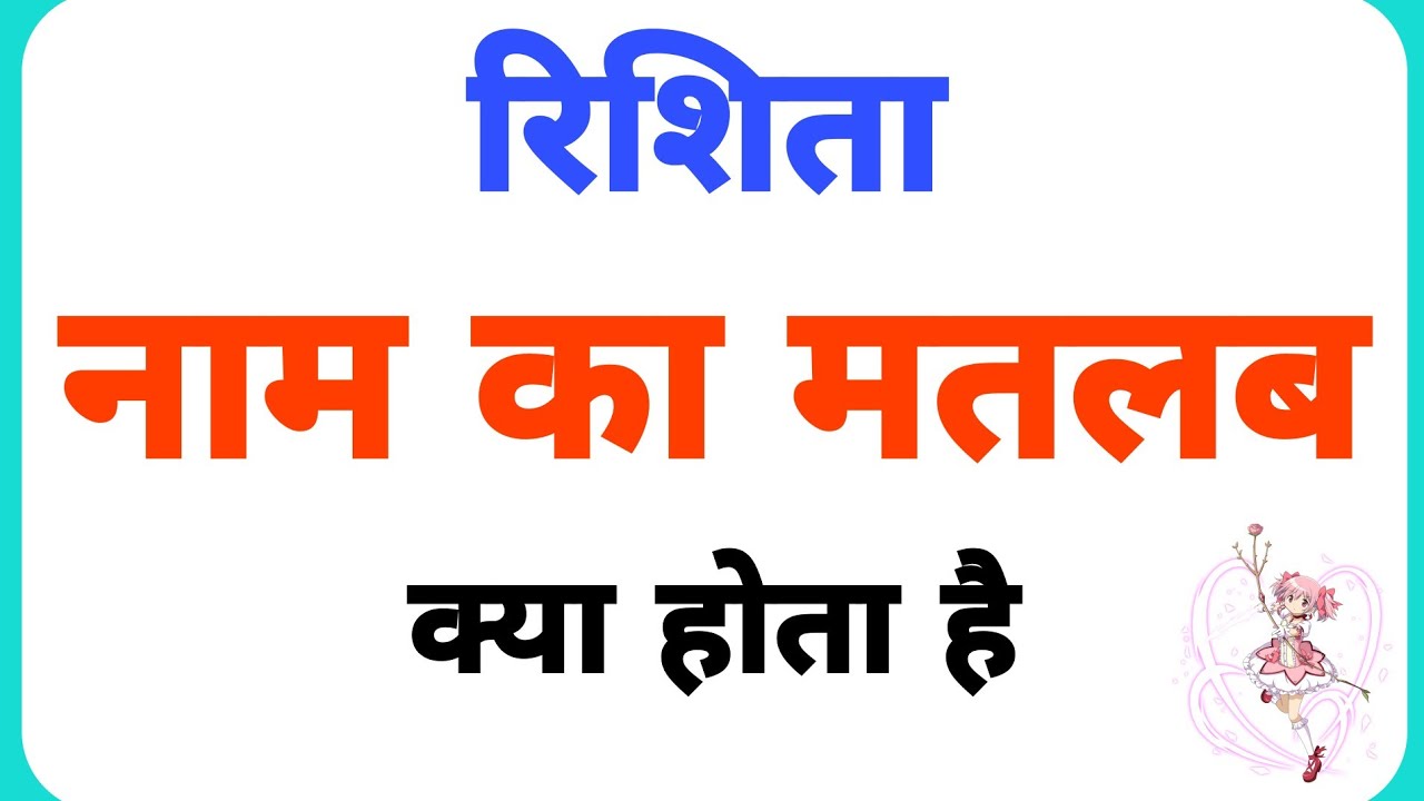 Rishita name ka arth //Rishita name ka matalab //Rishita name ka ladki ...