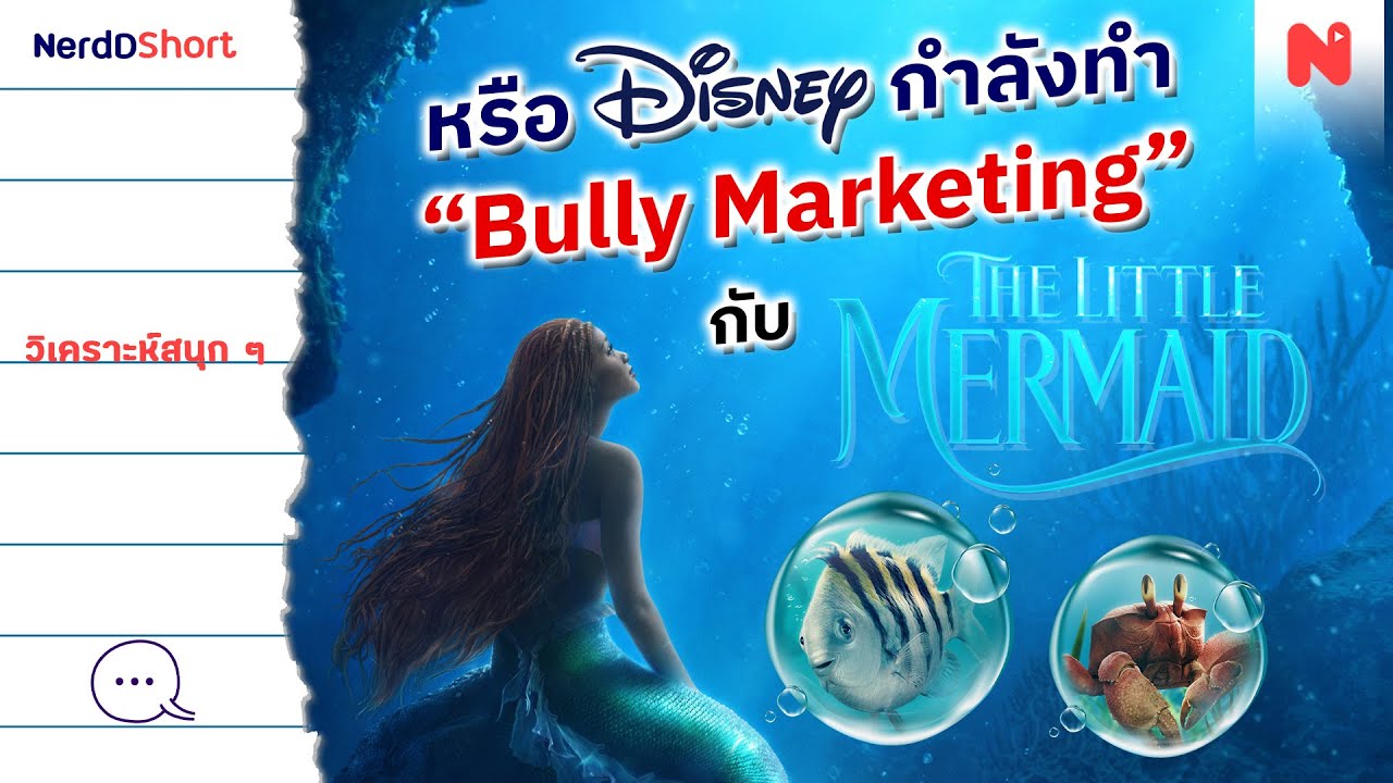 หรือ Disney กำลังทำ "Bully Marketing" กับ "The Little Mermaid" | NerdD ...