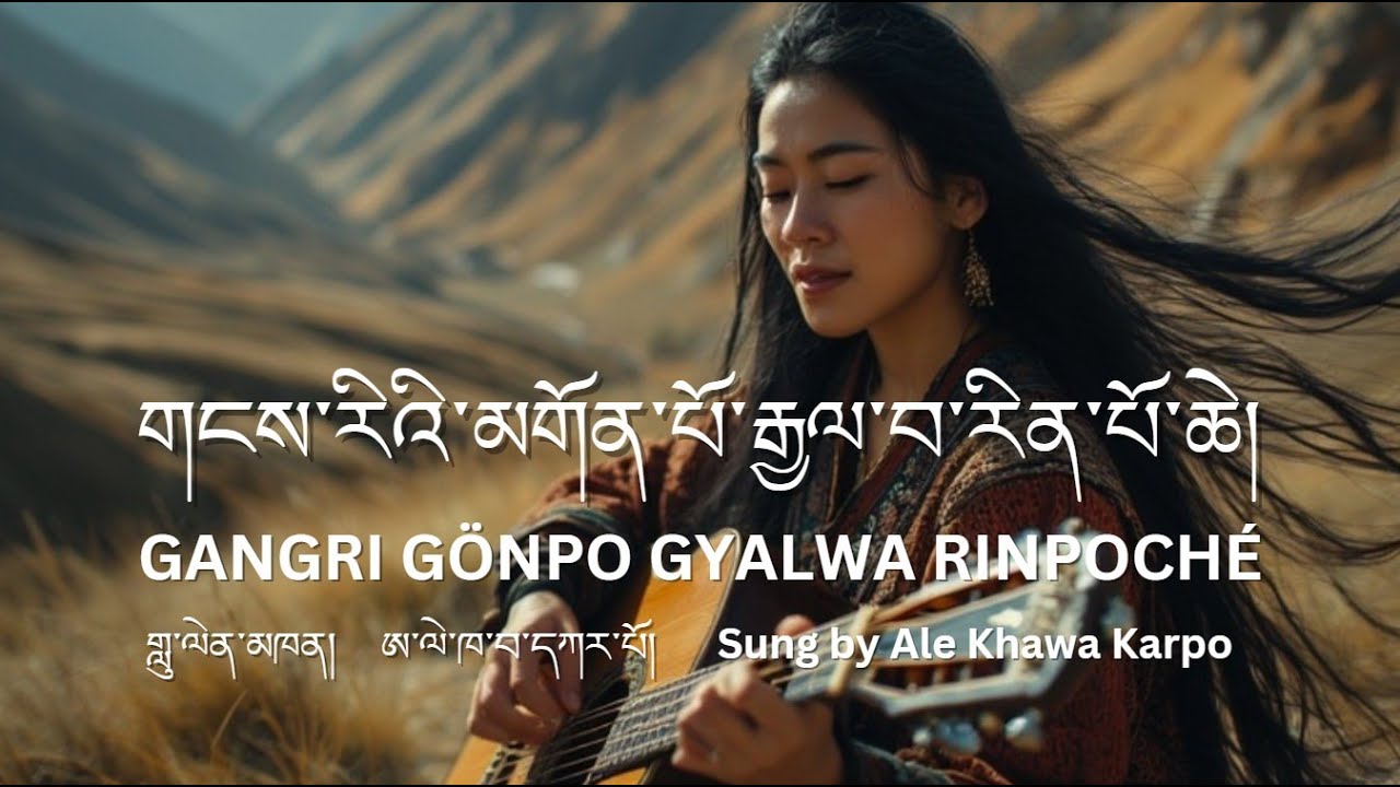 Tibetan Song 2026 / Gangri Gonpo Galwa Rinpoche /གངས་རིའི་མགོན་པོ་རྒྱལ ...