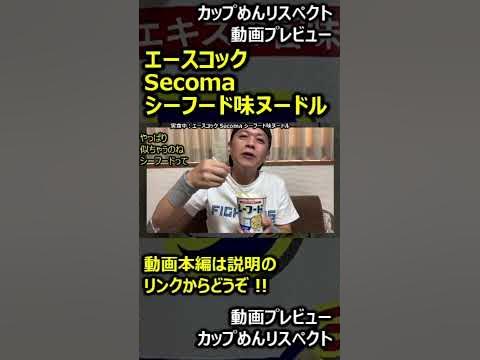 【プレビュー】エースコック Secoma シーフード味ヌードル #shorts - YouTube