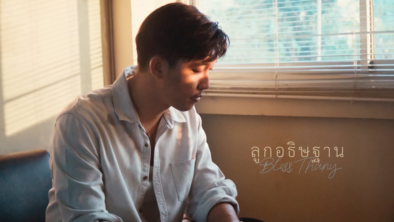 ลูกอธิษฐาน [Official Music Video] - W501 Feat. Bless Thany Chords ...