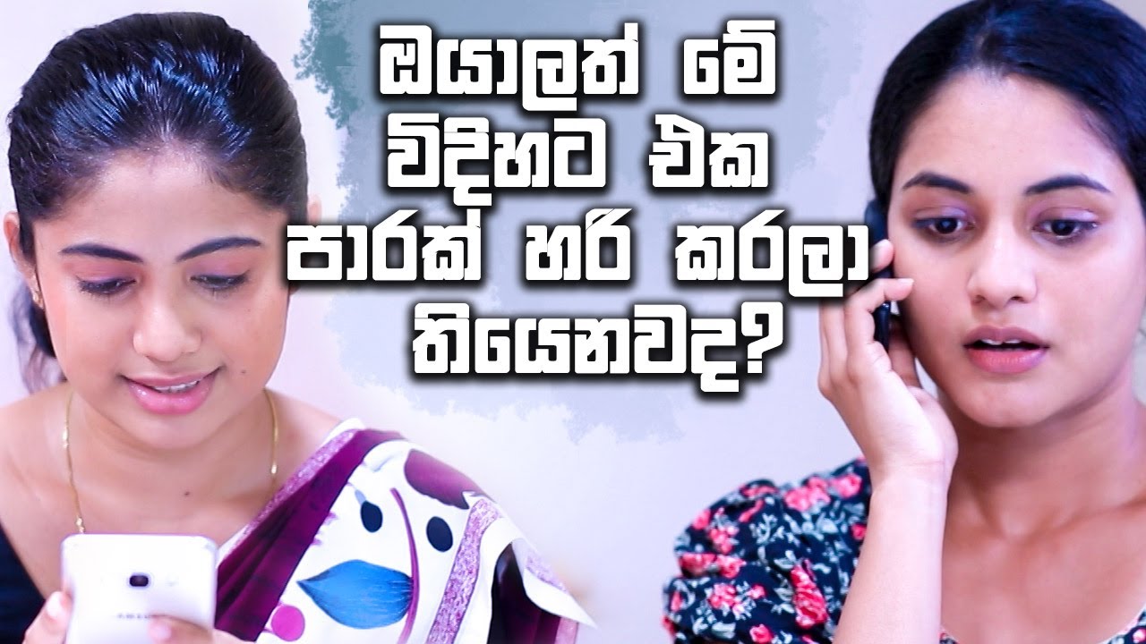 ඔයාලත් මේ විදිහට එක පාරක් හරි කරලා තියෙනවද ? | Salena Nuwan - YouTube