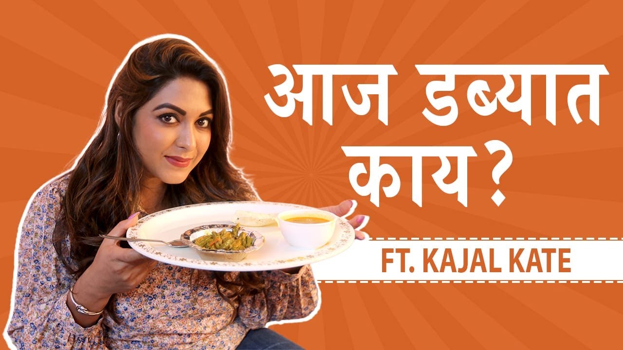 Aaj Dabbyat Kay Aahe? | माझी तुझी रेशीमगाठ | शैफाली | Kajal Kate | Zee ...