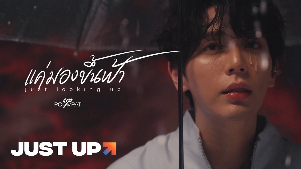 Uppoompat - แค่มองขึ้นฟ้า (Just Looking Up) [Official Lyrics Video ...