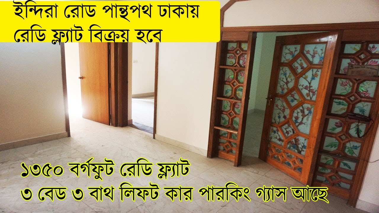 ইন্দিরা রোড পান্থপথ ঢাকায় রেডি ফ্ল্যাট বিক্রয় হবে ।। ready old flat ...