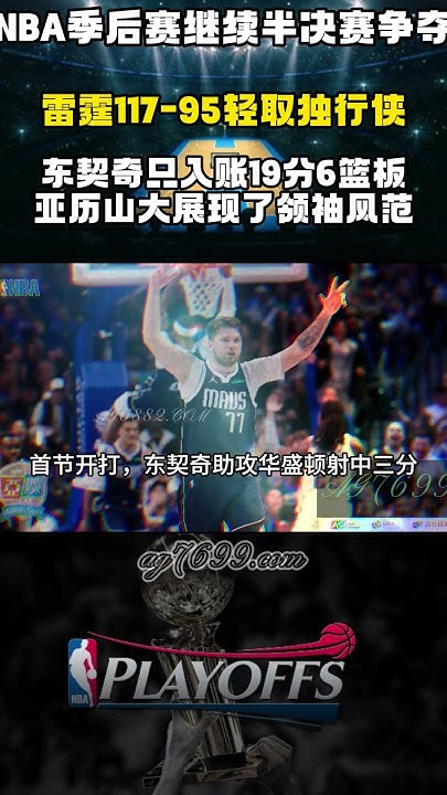 NBA季后赛雷霆117-95轻取独行侠SGA亚历山大展现领袖风范Doncic东契奇#nba #basketball #篮球 #湖人 #highlights #体育赛事 #curry # ...