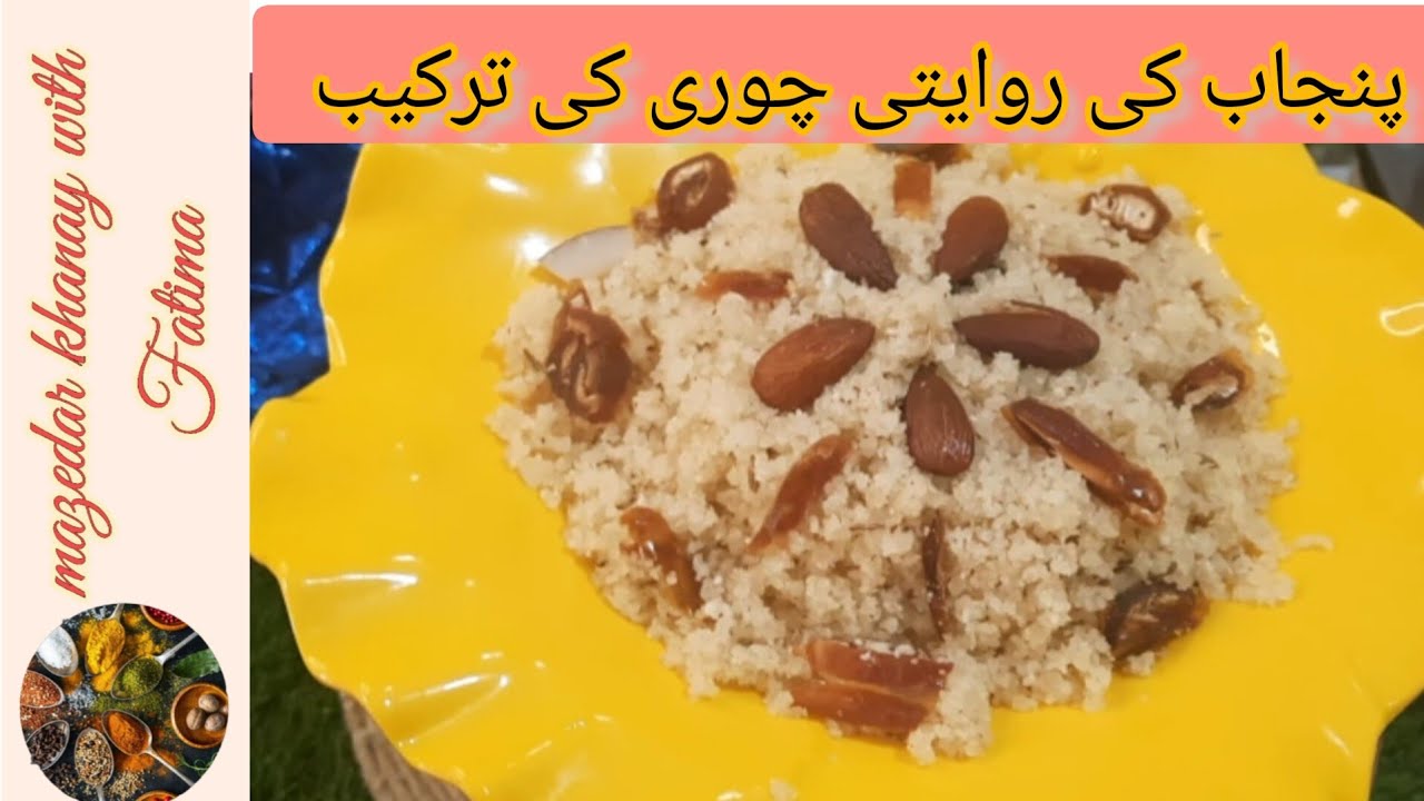 traditional choori recipie//sooji ki choori by mazedar khanay with ...