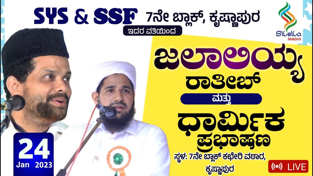 SYS,SSF 7th Block Krishnapur | ASSAYID JAFAR SWADIQ THANGAL KUMBOL,FAROOQ SAQUAFI | 24-1-2023 ...