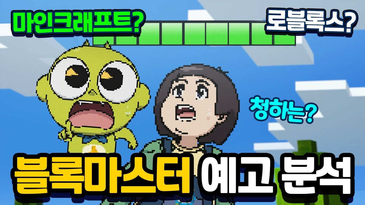 블록마스터M 예고편 완벽분석! 마인크래프트? 로블록스? 청하는 또 어디에? [신비아파트 고스트워 토이쿠] - YouTube