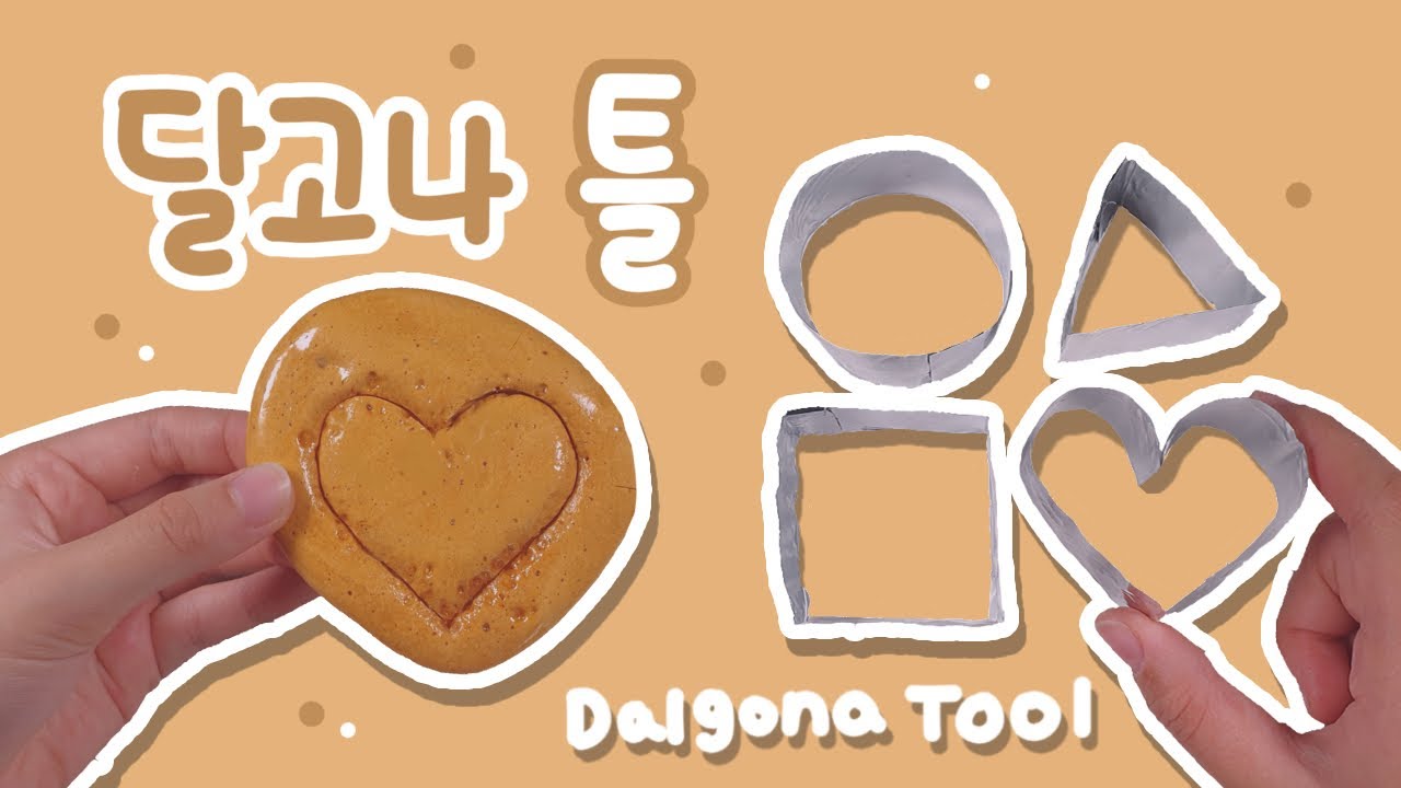 오징어게임 달고나 틀 만들기 / 초간단 / DIY dalgona candy cutter /Squid game - YouTube