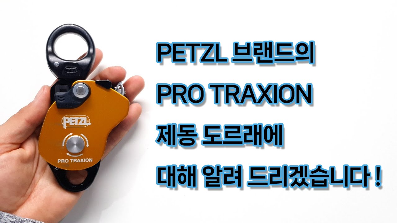 PETZL(페츨) 브랜드의 업그레이드된 PRO TRAXION 제동 도르래에 대해 알려 드리겠습니다! - YouTube
