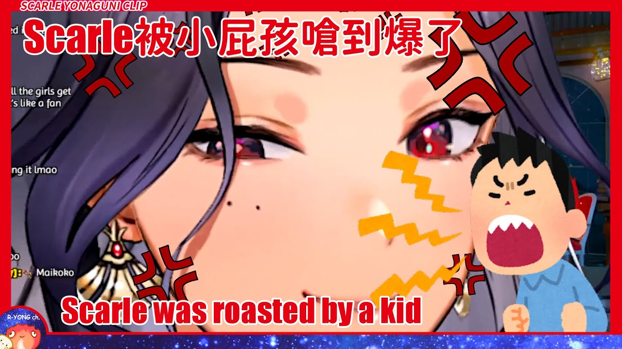 【Scarle Yonaguni clip】Scarle was roasted by a kid | Scarle被小屁孩嗆到爆了 ...