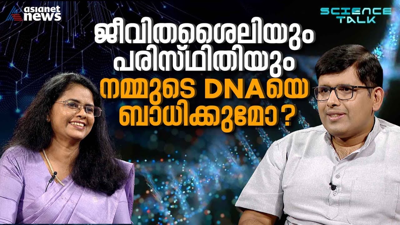 ജനിതകശ്രേണിക്കപ്പുറമുള്ള കോഡുകൾ; More Codes to Decode beyond Genetics ? | Science talk - YouTube
