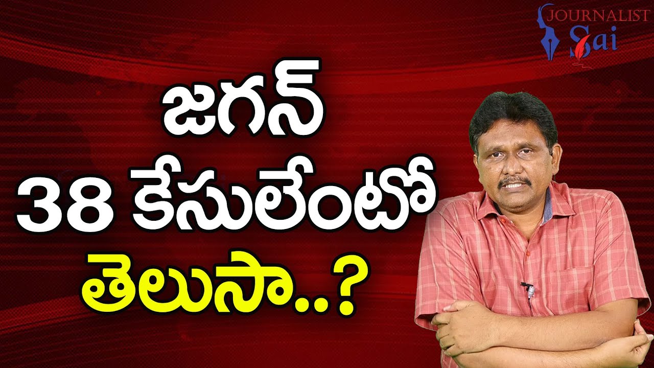 Jagan Cases Debate జగన్ 38 కేసులేంటో తెలుసా |#journalistsai - YouTube