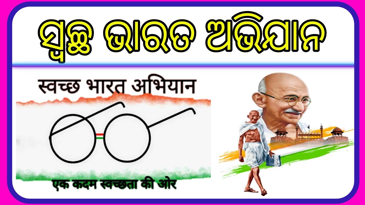 ସ୍ୱଚ୍ଛ ଭାରତ ଅଭିଯାନ ଓଡ଼ିଆ ରଚନା।Swacha Bharat Abhiyan Odia Essay.# ...