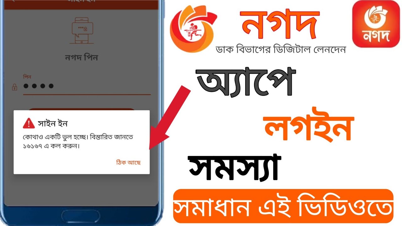নগদ অ্যাপ লগইন হচ্ছে না কেন? Nagad App Login Problem | Nagad Apps Login ...