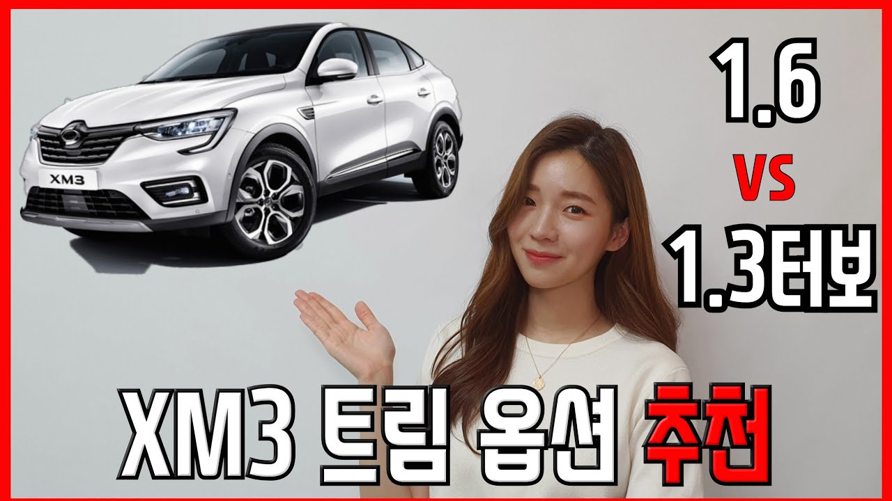 XM3 1.6보다 1.3터보를 사야하는 이유! (차도녀가 선택한 XM3 옵션트림) - YouTube