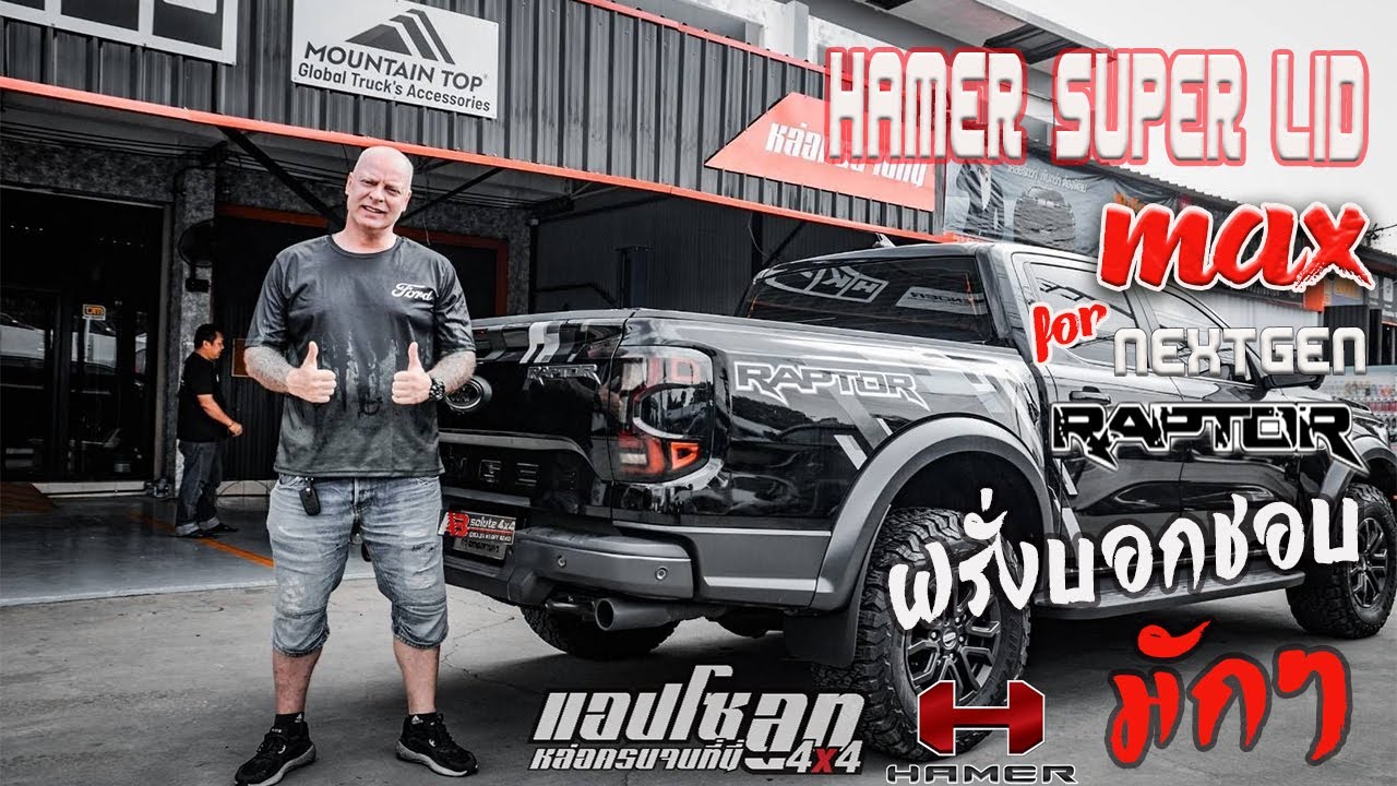 ฝรั่งบอกชอบใจ คนไทยจัดให้ ตามคำขอ Hamer Super Lid Max - YouTube